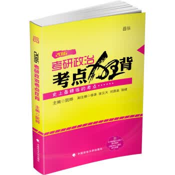 2016考研政治考点狂背大纲背诵宝典