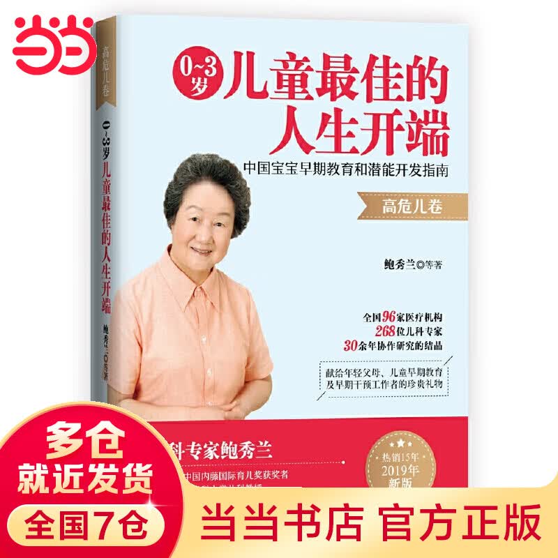 0～3岁儿童最佳的人生开端 : 中国宝宝早期教育和潜能开发指南（高危儿卷）