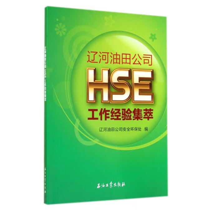 辽河油田公司HSE工作经验集萃
