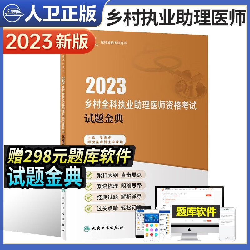 人卫版2023年乡村全科执业助理医师资格证考试试题金典国家乡村职业助理医师模拟试卷历年真题人民卫生出版社考试指导教材书2024