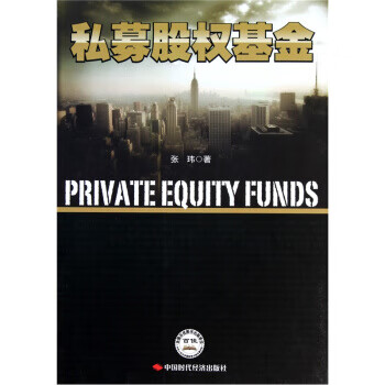 私募股权基金 张玮 著 中国时代经济出版社