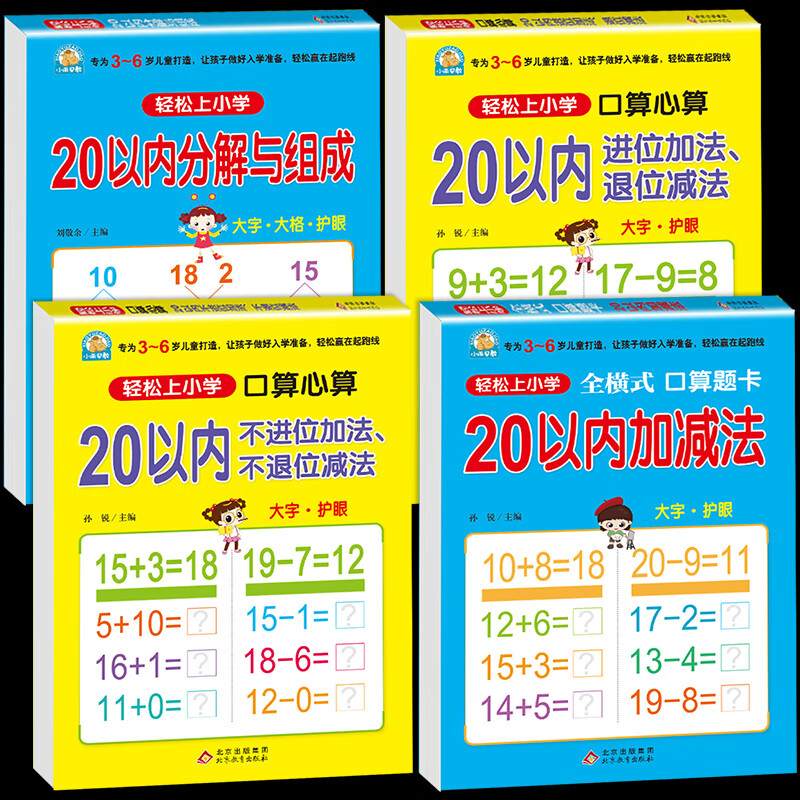 口算心算20以内进位加法、退位减法幼小衔接大开本天天练幼儿园小学一年级算本幼儿园大班幼升小练习册轻松 全4册20以内加减法套装