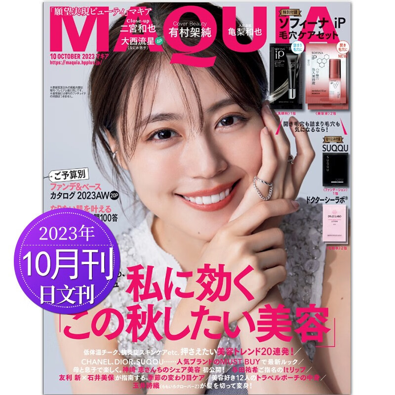 【单期/年订阅】MAQUIA 2023年订阅12期 日本女士时尚美容化妆杂志 【单期预售】2023年10月刊