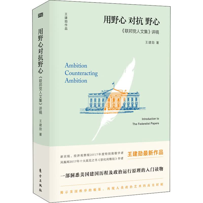 《联邦党人文集》讲稿 王建勋 书籍