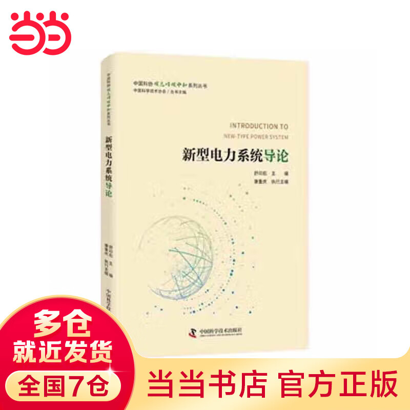 新型电力系统导论
