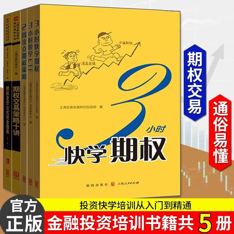 期权交易策略十讲(全5册) 期权交易策略十讲/3小时快学期权/ 3小时快学ETF/2周攻克期权策略 期权入门与精通 金融投资书籍 全5册
