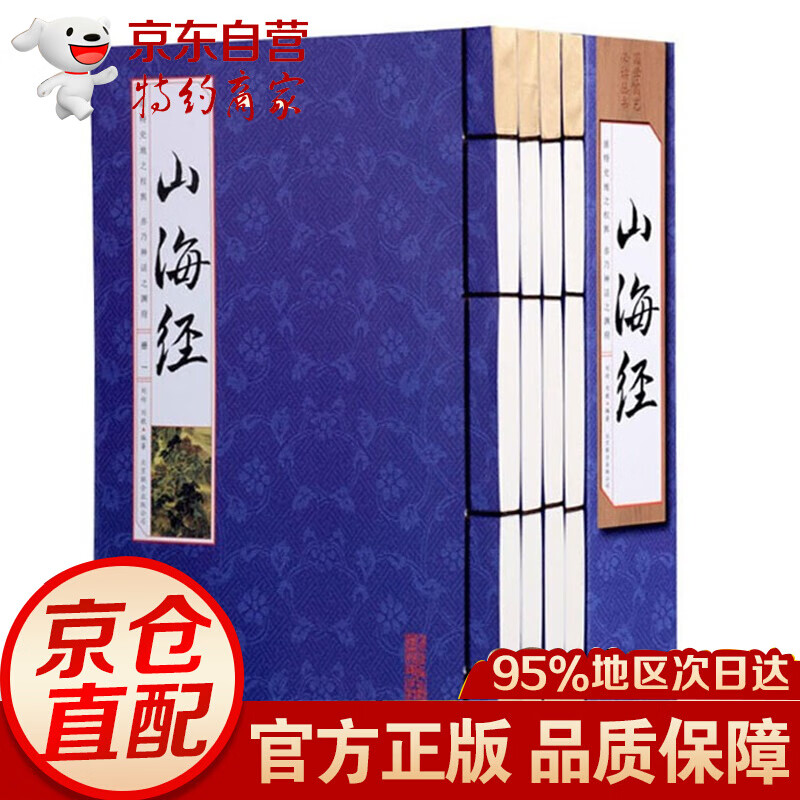 【蓝皮线装】山海经全集全4册导读原文注释白话译文版图解山海经全注全译密码中国历