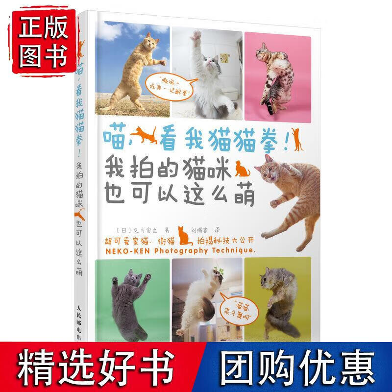 喵,看我猫猫拳我拍的猫咪也可以这么萌 久方宏之,刘瑞睿 9787115540775