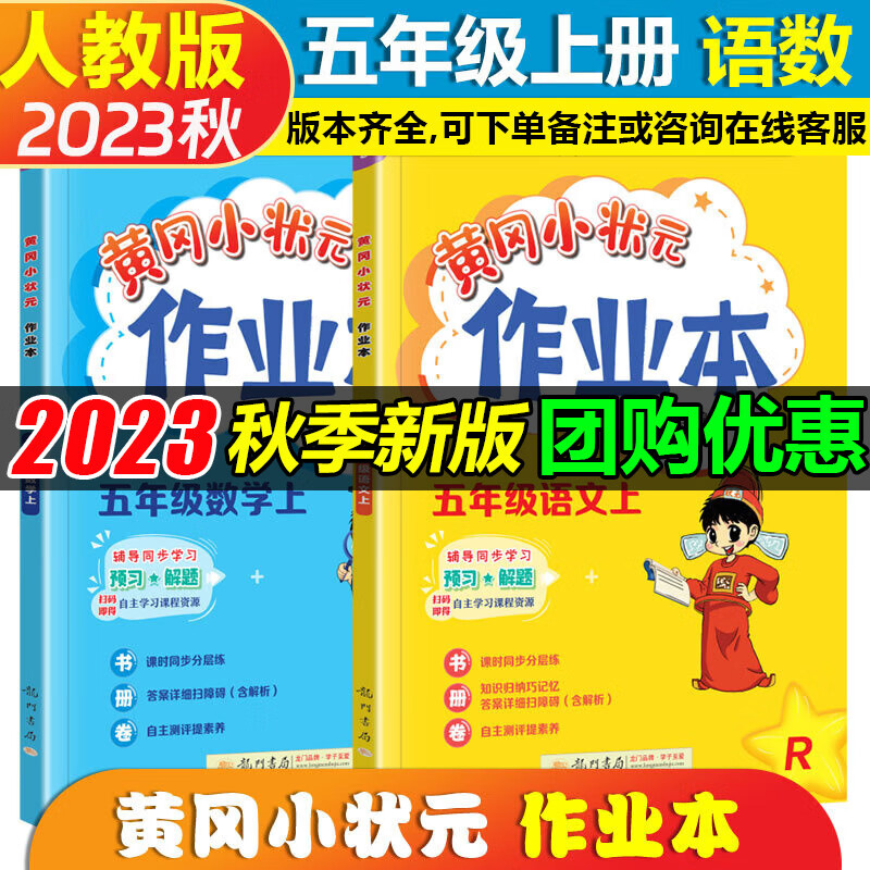 自选2023秋新黄冈小状元五年级上册语文数学英语作业本部编版人教版小学黄岗小状元5五年级上下达标卷课时作业同步训练练习题 作业本 五年级上册【语文+数学2本】