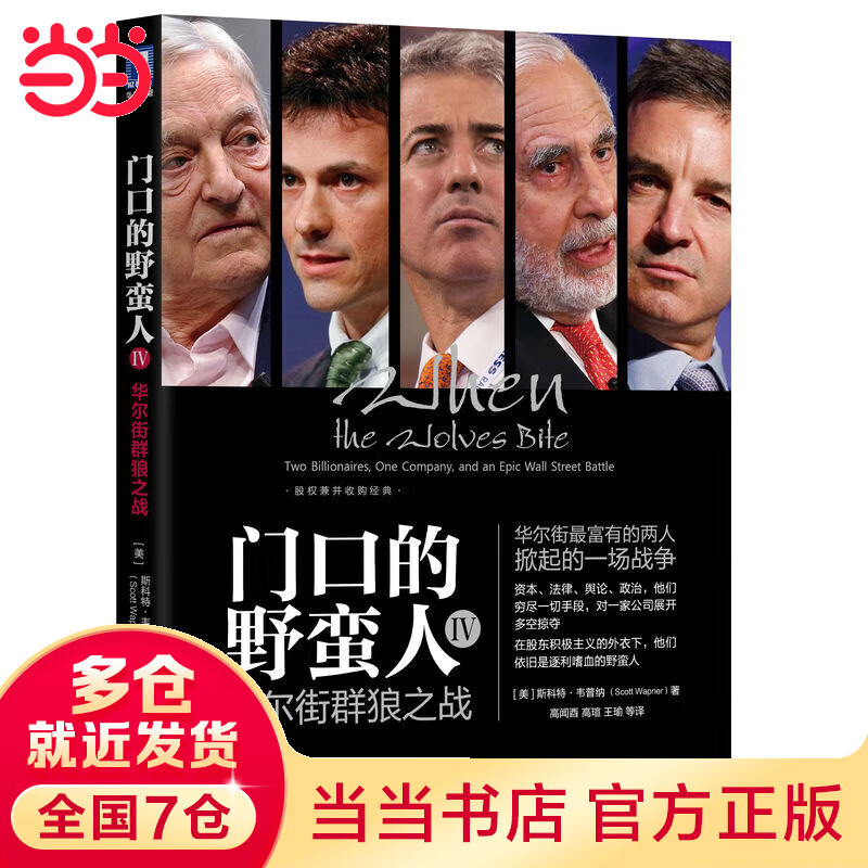 门口的野蛮人IV：华尔街群狼之战