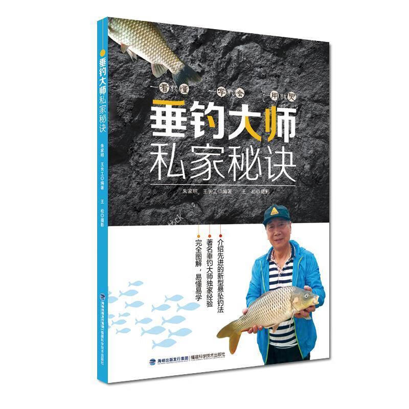 垂钓大师私家秘诀 朱家明,王长工 福建科技出版社 9787533554040