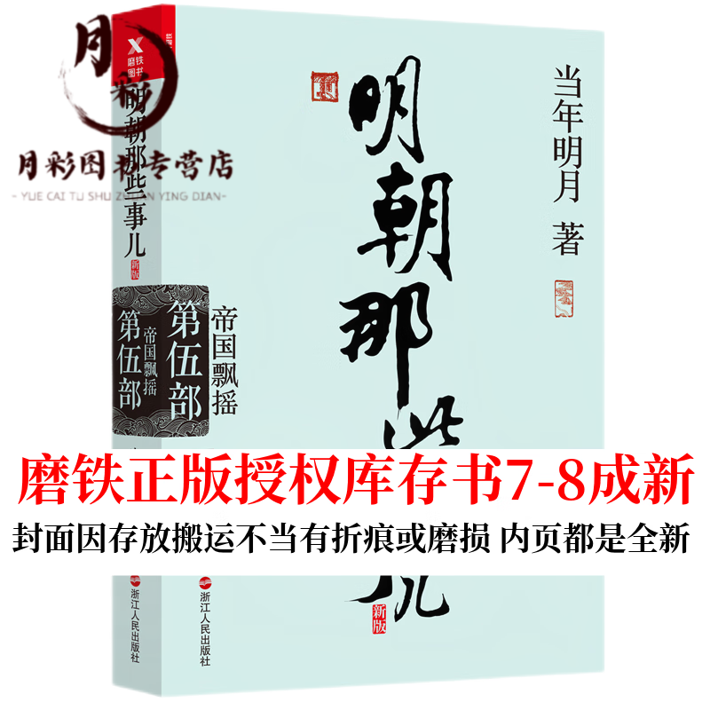 【单册套装】明朝那些事儿1234567书籍全套全集当年明月作品2011-2018-2021年各版本明+ 第伍部 帝国飘摇库存书