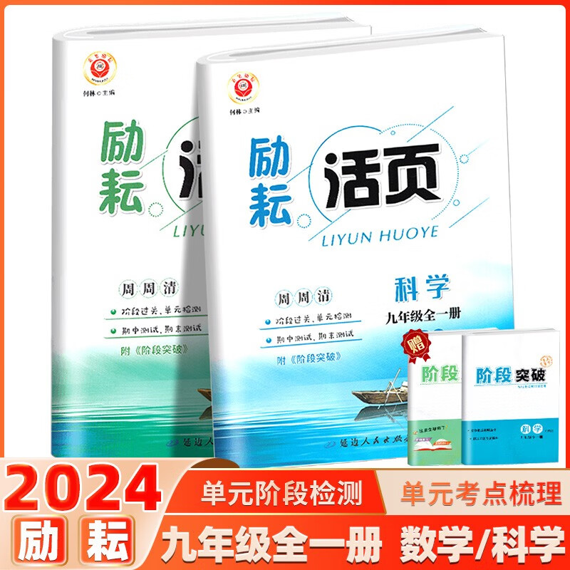 【科目自选】 2023新版 励耘活页七年级八年级九年级上册语文数学英语科学历史社会道德人文地理人教版浙教版 浙江新同步期中期末复习模拟卷同步练习单元测试卷 九年级全一册数学科学浙教版-2本套