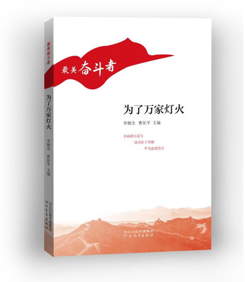 “最美奋斗者”丛书——为了万家灯火【特惠】