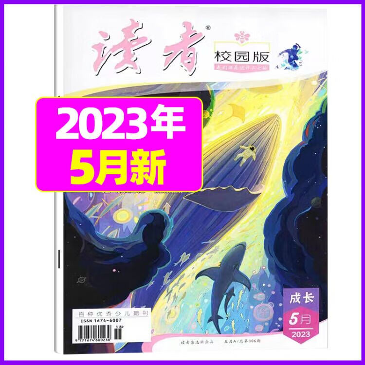 读者校园版杂志2023年1-12月全年订阅【另有新期半年订阅/现货打包可选】青少年初中高中学生高考中考作文素材阅读类非过期刊 2023年5月