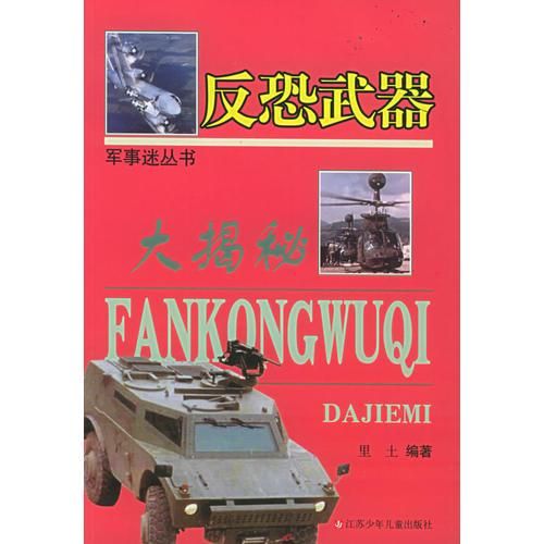 反恐武器大揭秘