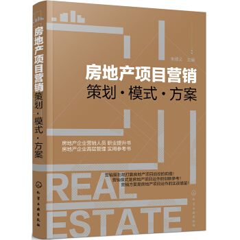 房地产项目营销