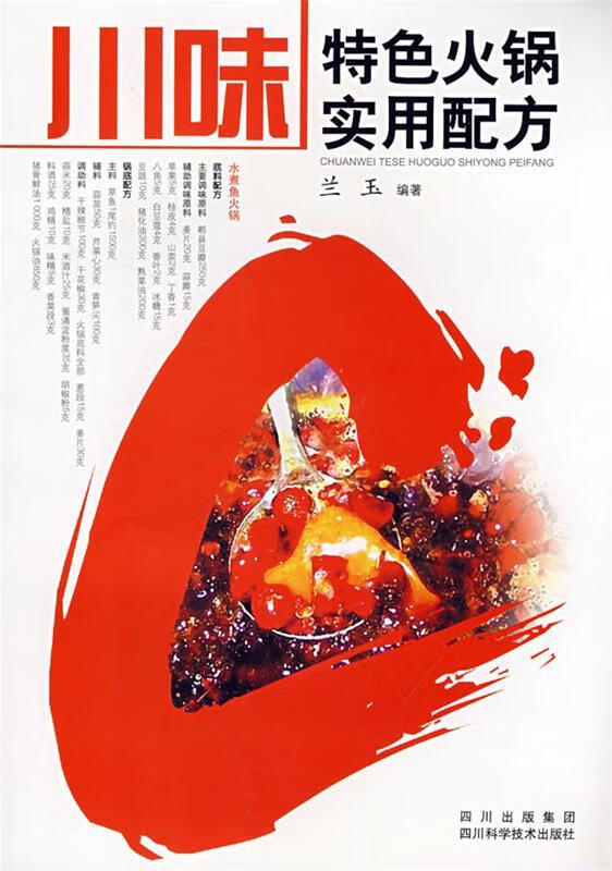 川味特色火锅实用配方 兰玉编著