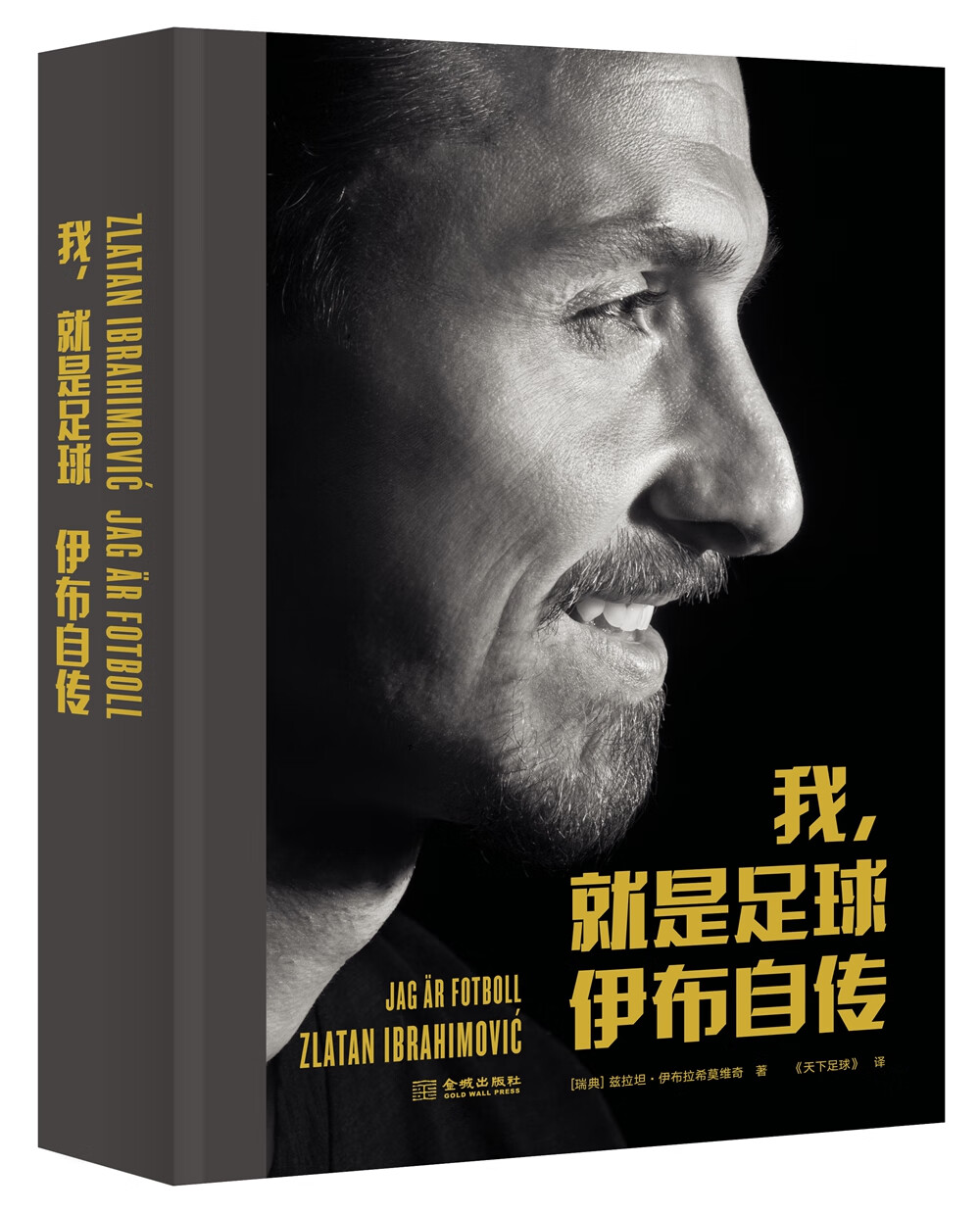 传奇：拜仁慕尼黑官方传记 我，就是足球：伊布自传（精装）