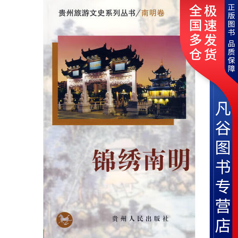 【书】锦秀南明(南明卷)