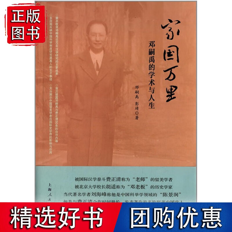 家国万里：邓嗣禹的学术与人生