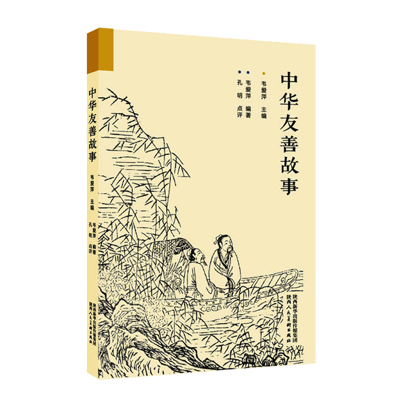 中华友善故事 中国好故事绘本 艺术书籍 陕西人民美术出版社