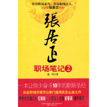现货张居正职场笔记2
