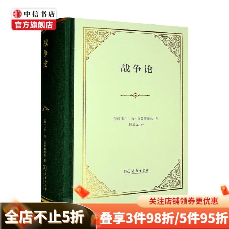 战争论 卡尔·冯·克劳塞维茨 著 军事