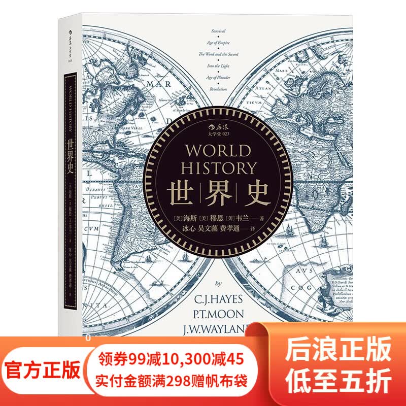 世界史 海斯著 冰心吴文藻费孝通译 通史文明史教材参考书籍入门普及读物世界通史书籍 后浪