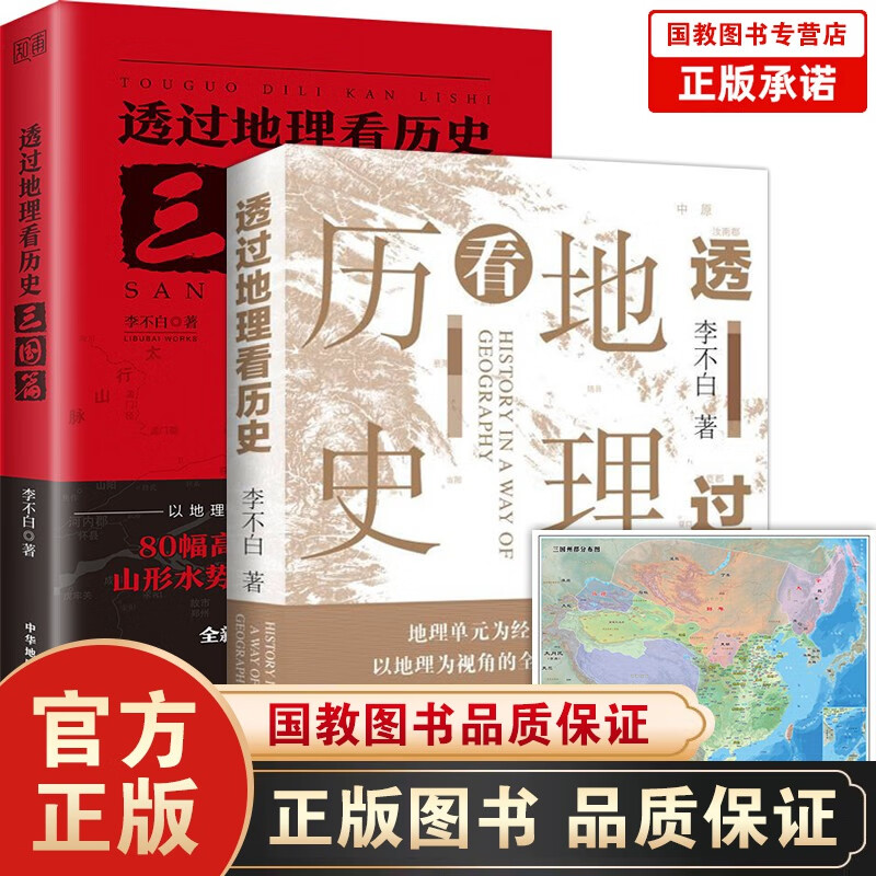透过地理看历史 李不白/著 中国历史上下五千年 地缘关系一目了然 一读就上瘾的中国史1+2 透过地理看历史+三国篇2本