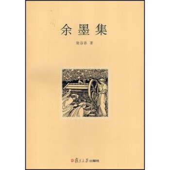 余墨集【，放心购买】