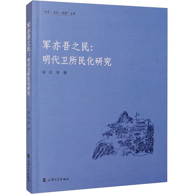 军亦吾之民:明代卫所民化研究