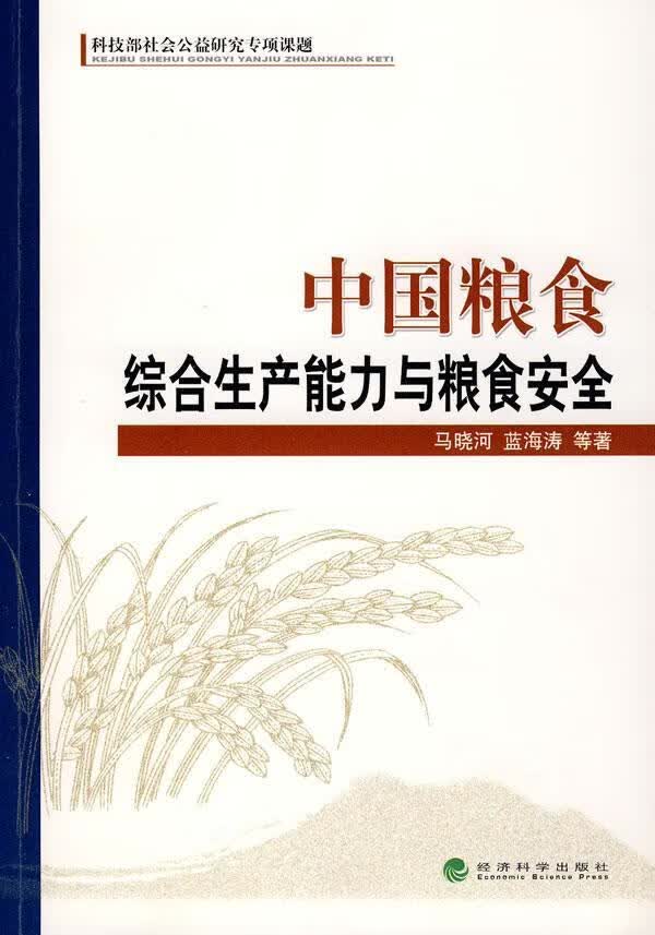 全新现货 中国粮食综合生产能力与粮食 9787505875807 马晓河 经济科学出版社 经济 粮