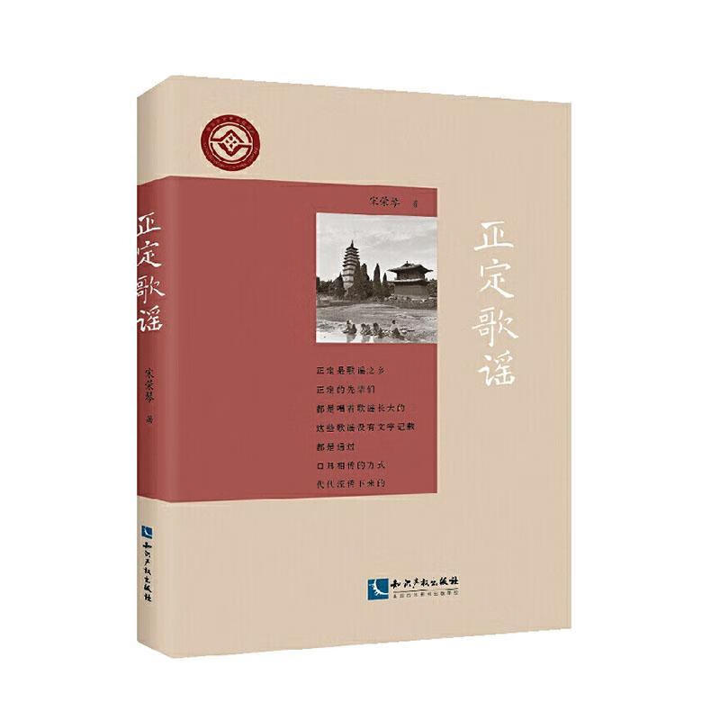 正定歌谣 文学 宋荣琴著 知识产权出版社有限责任公司 9787513068826 书籍