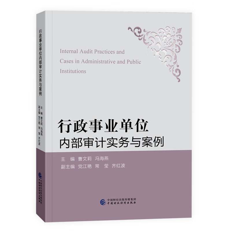 行政事业单位内部审计实务与案例