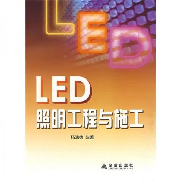 LED照明工程与施工9787508257280金盾出版社