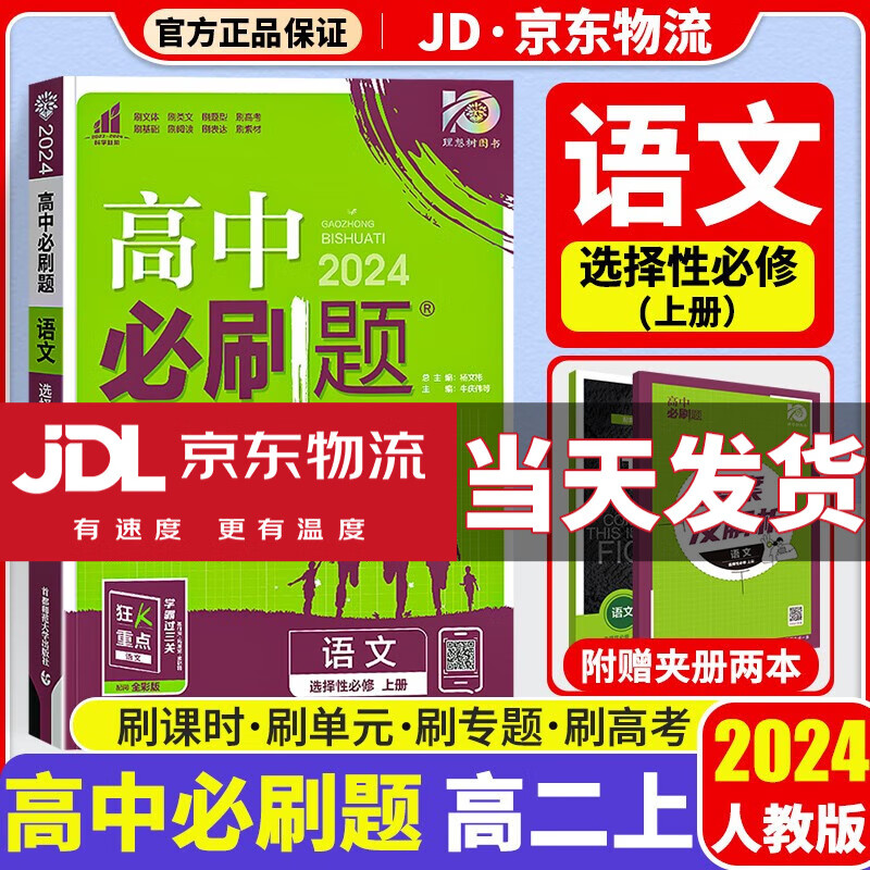 【科目自选】2024新版理想树高中必刷题选择性必修一高二必刷题人教版高二上册必修1狂K重点同步训练练习册 【选修一】语文 选修1 人教版