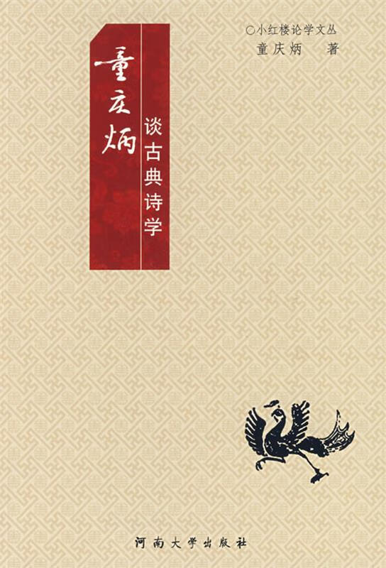 童庆炳谈古典诗学 童庆炳
