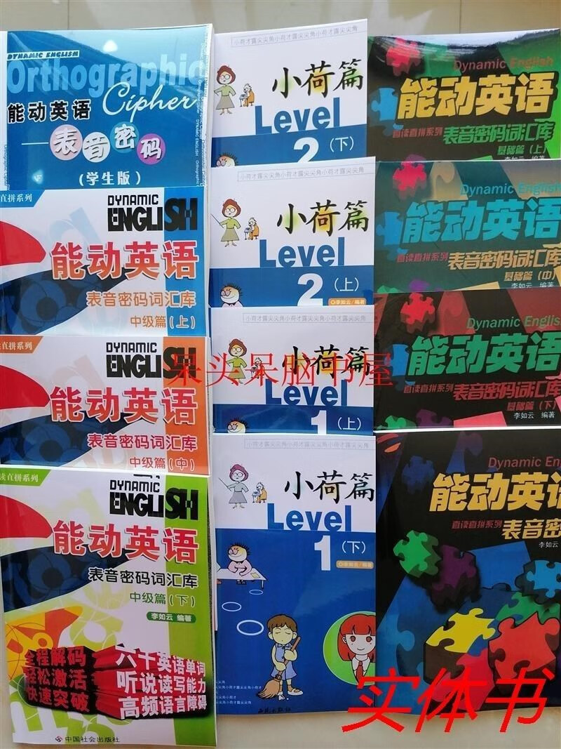 能动表音密码全套12本李如云编著