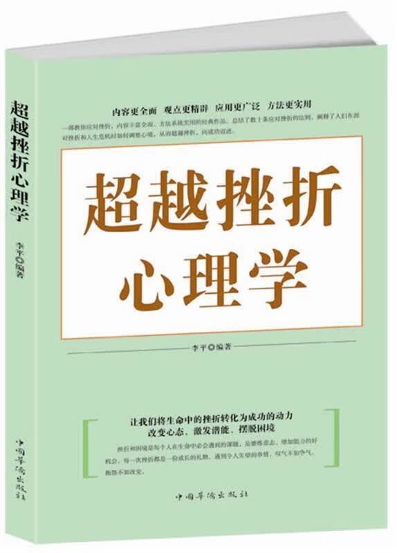 挫折心理学 李平编著