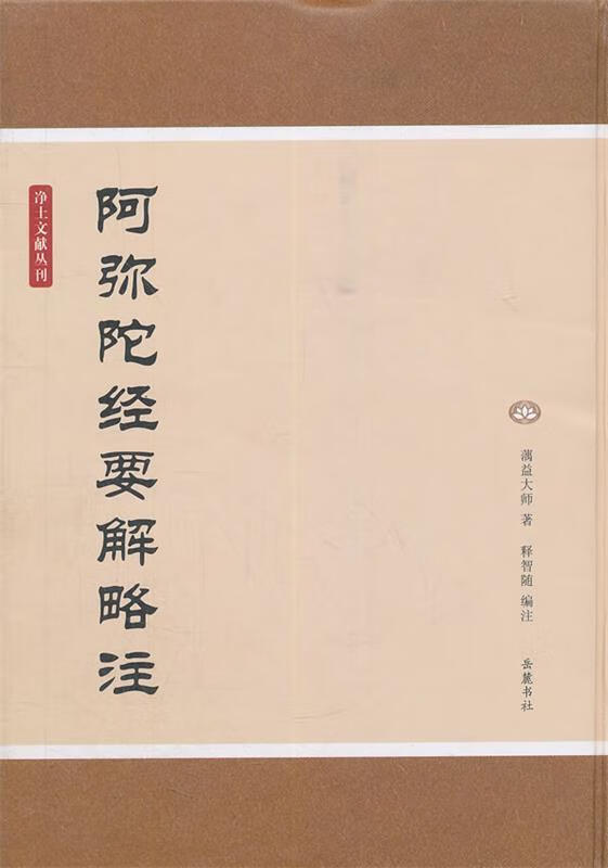 净土文献丛刊 阿弥陀经要解略注【精选】