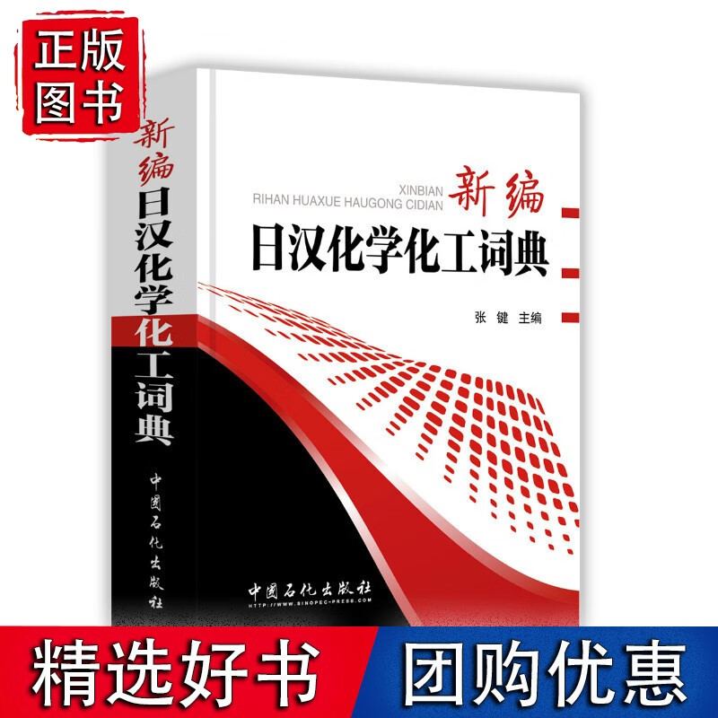 新编日汉化学化工词典