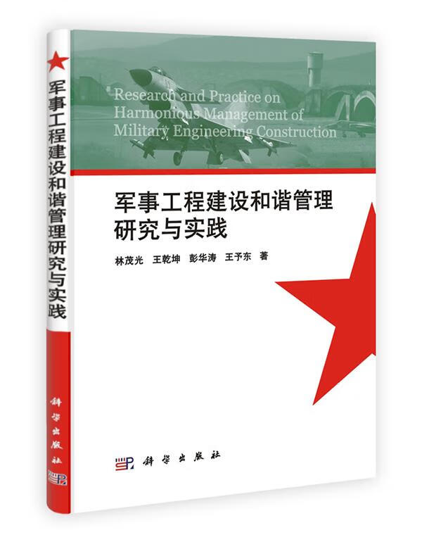 军事工程建设和谐管理研究与实践