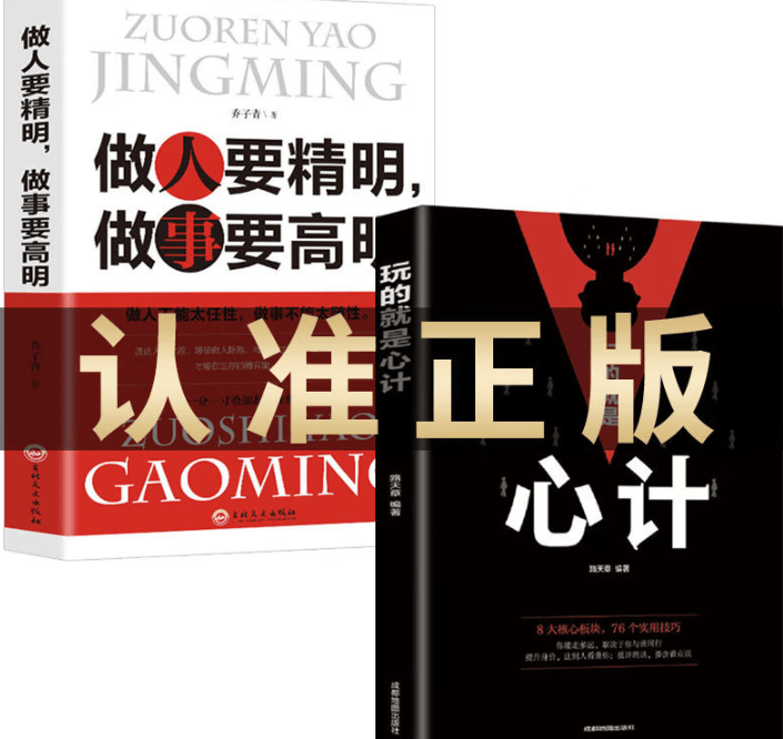 【2册】做人要精明，做事要高明+玩的就是心计 无颜色 无规格