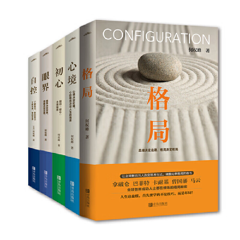 格局 眼界 初心 心境 自控