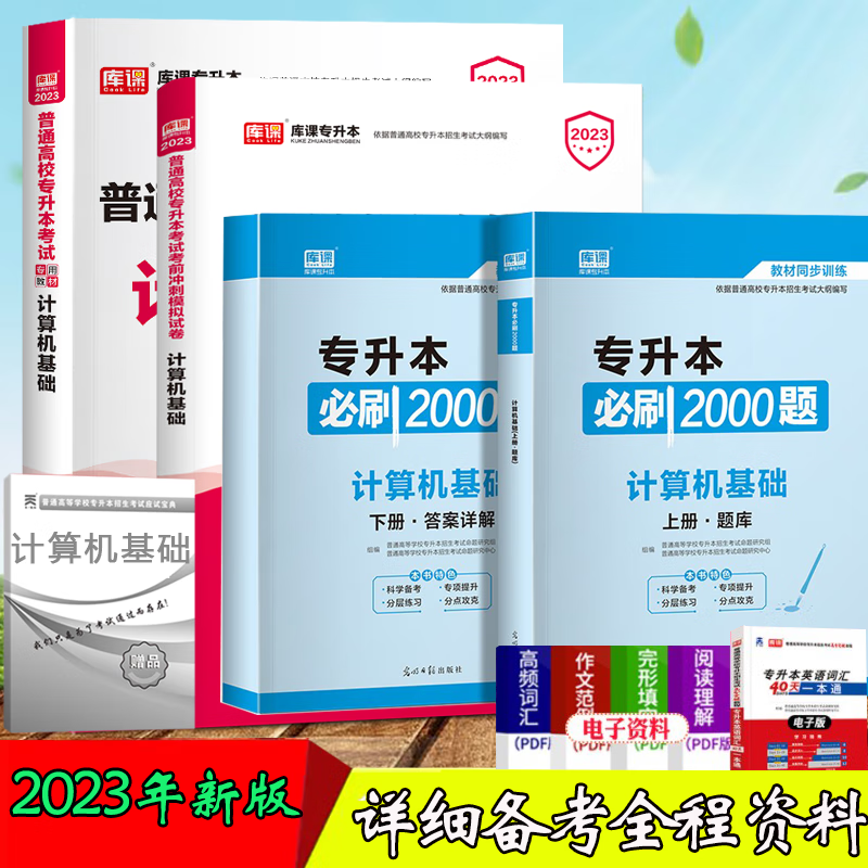 2023年新版专升本计算机基础必刷2000题章节专项训练题库历年真题 计算机基础全套3本