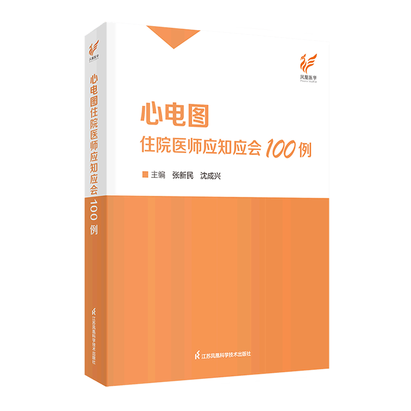 心电图住院医师应知应会100例