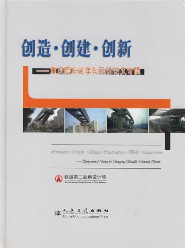 创造·创建·创新重庆跨座式单轨设计论文专辑