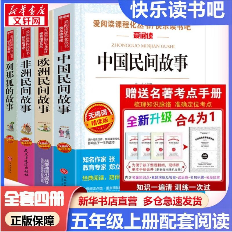 快乐读书吧五年级上册 中国民间故事田螺姑娘欧洲民间故事聪明的牧羊人非洲民间故事老人的智慧列那狐的故事 小学生读物五年级上册必读课外书阅读书目书籍 无障碍精读版（全4册）【定价99.2】