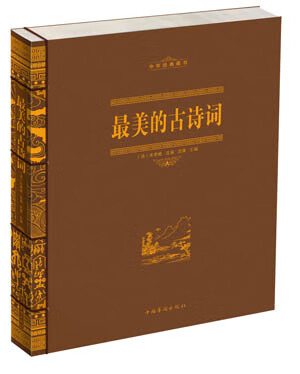 美的古诗词 秦圃 编著